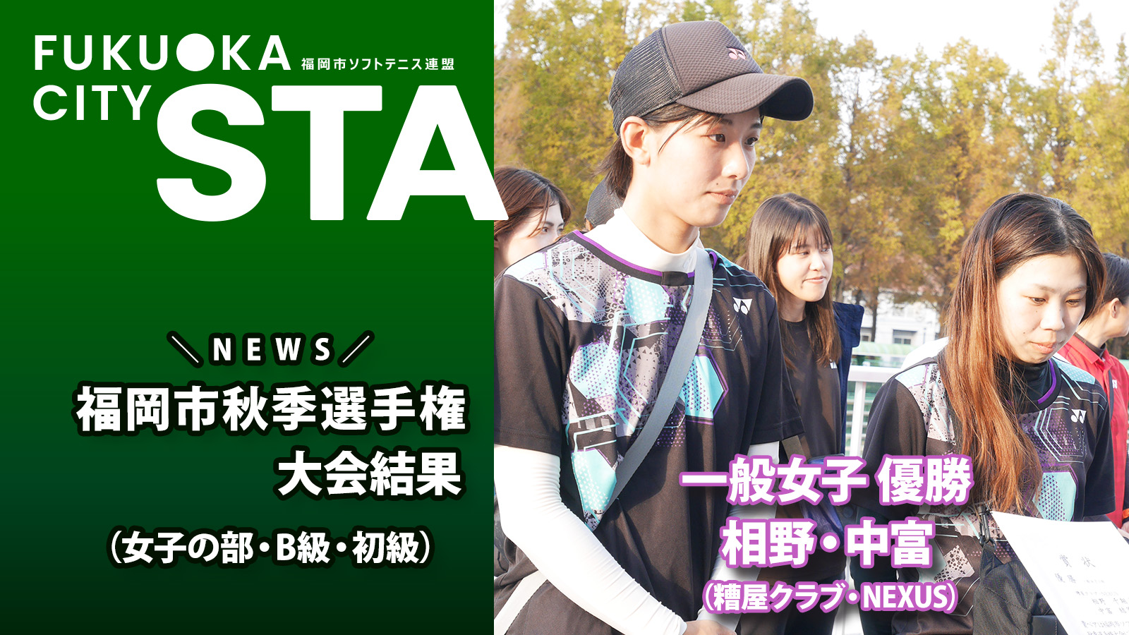 HOME - 【公式】福岡市ソフトテニス連盟